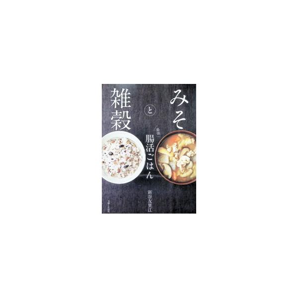 みそと雑穀は、善玉やせ菌を育てる最強タッグ。免疫力ＵＰ、ダイエットなど、さまざまな効果があります。７日分献立から、主菜＆副菜、スープ・汁もの、ご飯もの＆麺まで、簡単でおいしい“みそと雑穀”レシピを紹介します。■カテゴリ：中古本■ジャンル：料...