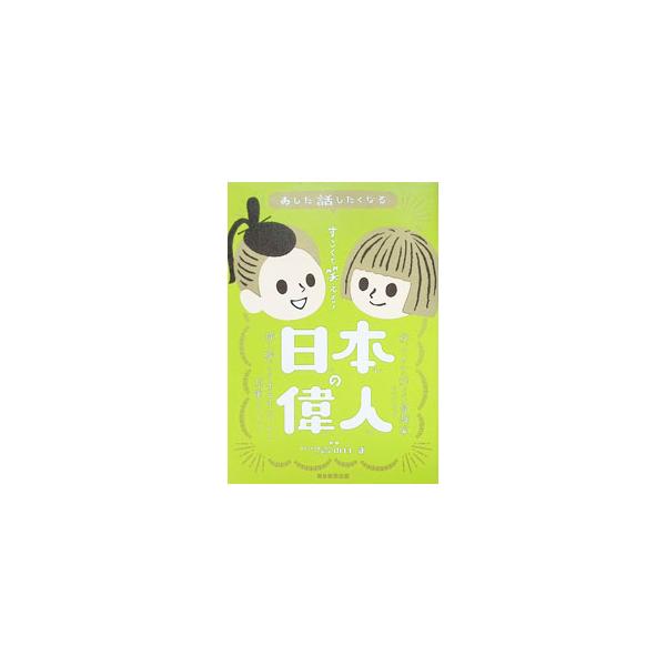 いつでもどこでもゴム長靴を履いている数学者がいた！？　奥さんに家を壊された征夷大将軍がいた！？　思わず誰かに教えたくなる、日本の偉人にまつわる話を紹介する。「偉人と食べ物」などのコラムも掲載。■カテゴリ：中古本■ジャンル：産業・学術・歴史 ...
