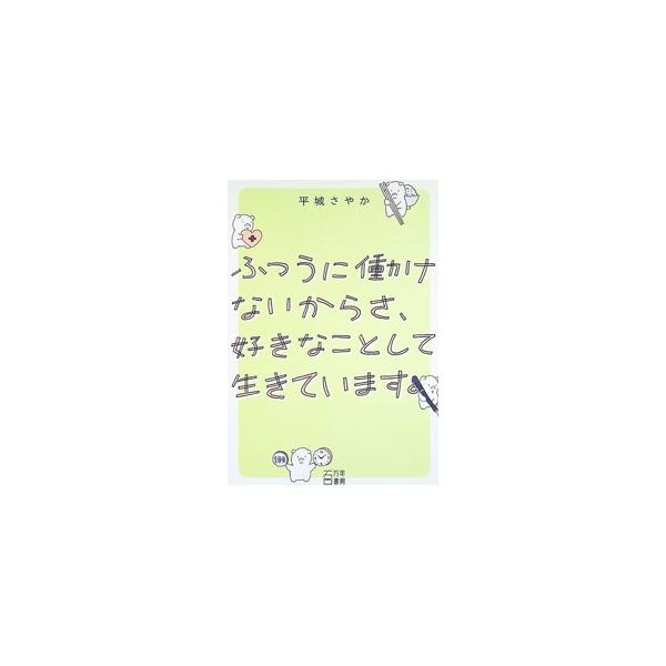 大切なのは自分の「好き」を信じること、自分自身と会話をしてから行動すること−。心身の不調からふつうに働けなくなり、大好きな創作活動で生計を立てている著者が、実践したこと、感じたことを綴る。■カテゴリ：中古本■ジャンル：文芸 エッセイ・対談■...
