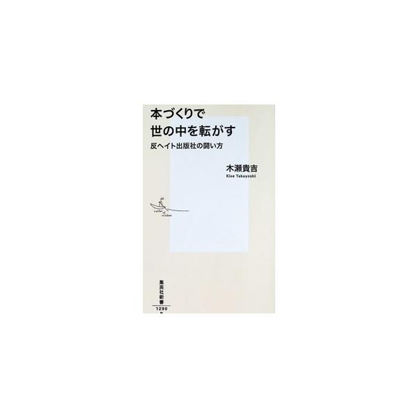 フォロワーがいないと業界では評判の、反ヘイトひとり出版社「ころから」。本の制作過程をはじめ、経営の仕方、本を取り巻く環境を伝えると同時に、ヘイト本が蔓延する書店と社会の現状をいかに動かすかを考える。■カテゴリ：中古本■ジャンル：産業・学術・...