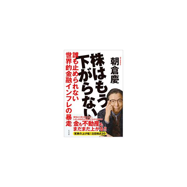物価はもう二度と下がらない。現金が溶けていくインフレ時代には株を持て！　株式がインフレ期に強烈な力を発揮する理由を、誰でも理解できる形で徹底的に説明する。著者が注目する株式２０も掲載。■カテゴリ：中古本■ジャンル：ビジネス 株■出版社：ビジ...