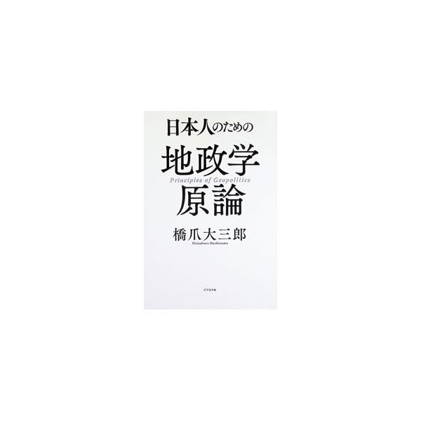 ヒトラーがヨーロッパの征服に乗り出したのも、日本の「大東亜共栄圏」も、地政学によるものだった。地政学に騙されないために、批判的につきあう方法を紹介する。■カテゴリ：中古本■ジャンル：政治・経済・法律 政治学■出版社：ビジネス社■出版社シリー...