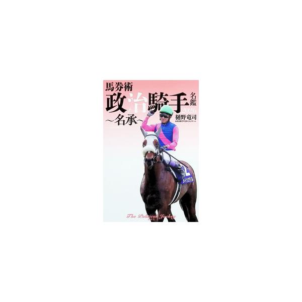 大ベテランから若手騎手までを網羅した、ジョッキーの性格を表す「戦法マトリックス図」付きの騎手名鑑を収録するとともに、数字と結果に基づく合理主義のクラブ全盛時代へ向けて、未来の競馬を読み解くための指針を示す。■カテゴリ：中古本■ジャンル：料理...