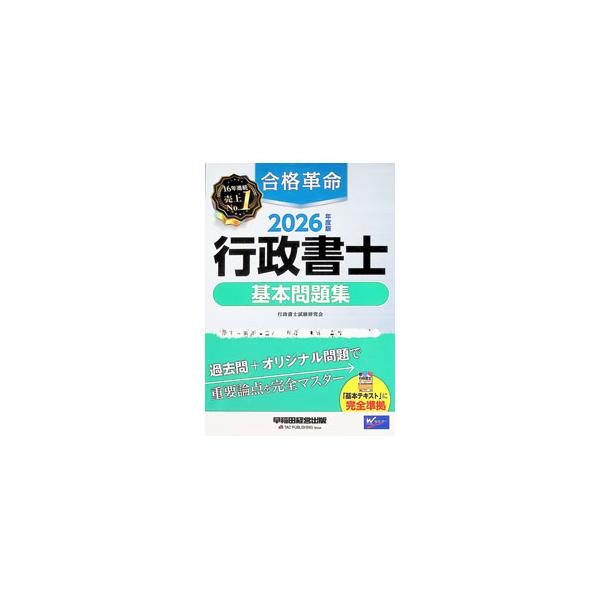 ■カテゴリ：中古本■ジャンル：政治・経済・法律 刑法■出版社：早稲田経営出版■出版社シリーズ：■本のサイズ：単行本■発売日：2025/12/01■カナ：ゴウカクカクメイギョウセイショシキホンモンダイシュウ ギョウセイショシシケンケンキュウカイ