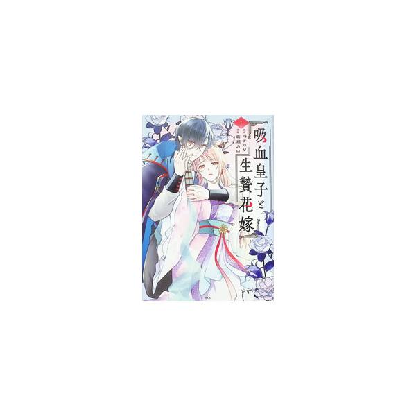 ■カテゴリ：中古コミック■ジャンル：レディースコミック■出版社：講談社■掲載紙：ＫＣｘ■本のサイズ：Ｂ６版■発売日：2026/01/30■カナ：キュウケツオウジトイケニエハナヨメ タカセカロ