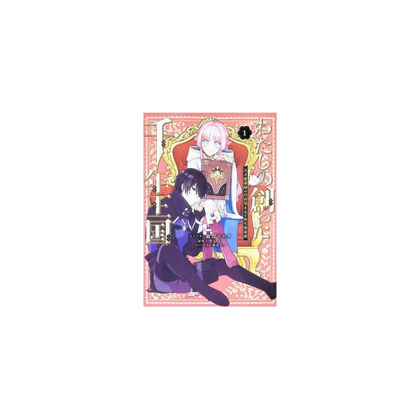 ■カテゴリ：中古コミック■ジャンル：少女■出版社：一迅社■掲載紙：ＺＥＲＯ−ＳＵＭ　ＣＯＭＩＣＳ■本のサイズ：Ｂ６版■発売日：2026/01/30■カナ：ワタシノツクッタセンネンオウコクテンサイマドウシノジユウキママナテンセイムソウタン モ...