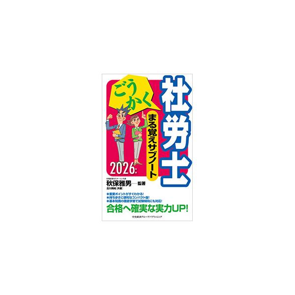 ■カテゴリ：中古本■ジャンル：政治・経済・法律 社会その他■出版社：中央経済グループパブリッシング■出版社シリーズ：■本のサイズ：単行本■発売日：2026/01/01■カナ：ゴウカクシャロウシマルオボエサブノート アキホマサオ