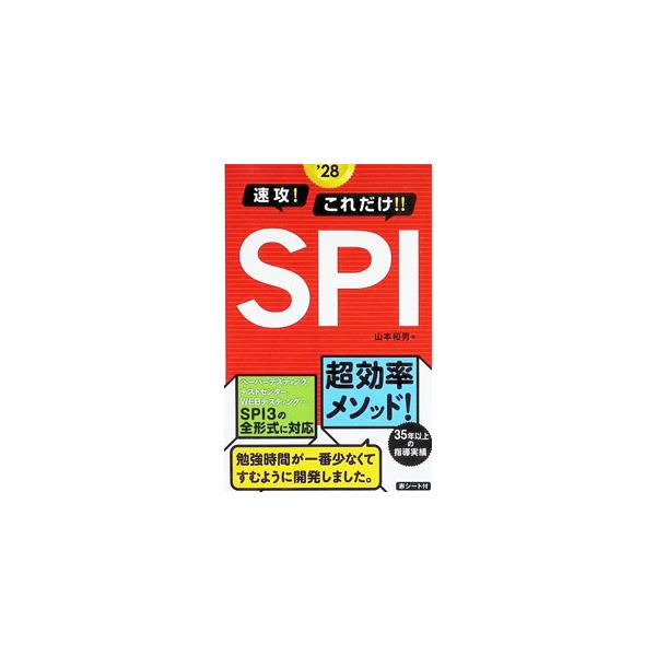 ■カテゴリ：中古本■ジャンル：政治・経済・法律 社会その他■出版社：新星出版社■出版社シリーズ：■本のサイズ：単行本■発売日：2026/01/01■カナ：ソッコウコレダケエスピーアイ ヤマモトカズオ