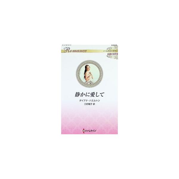 フリスは短い結婚生活に別れを告げ、家を出た。夫レオンは復讐のためにフリスを利用したのだ。深く傷ついたフリスは忘れるために懸命に働いてきた。４年後、会社の合併問題に際し紹介されたのは、かつての“夫”で…。■カテゴリ：中古本■ジャンル：文芸 小...
