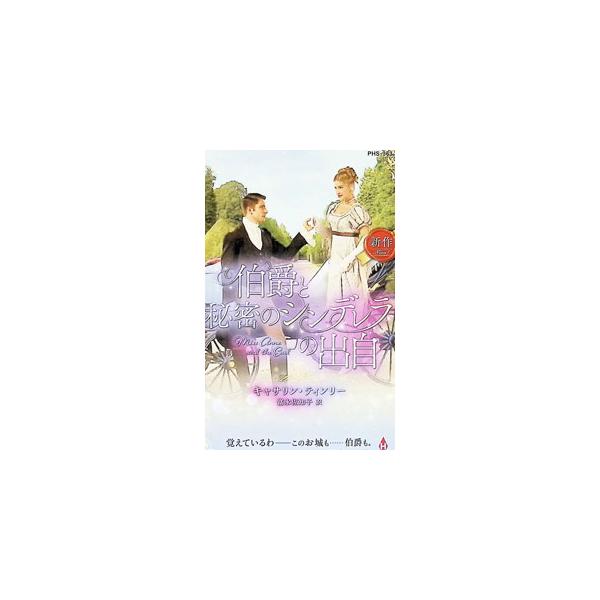 孤児の三つ子姉妹の長女アンナは、妹たち夫妻とともにガーヴァルド伯爵邸のハウスパーティに出席した。ハンサムで無口な伯爵はアンナの密かな想い人。城に着いたアンナは不思議な懐かしさを感じて…。■カテゴリ：中古本■ジャンル：文芸 小説一般■出版社：...