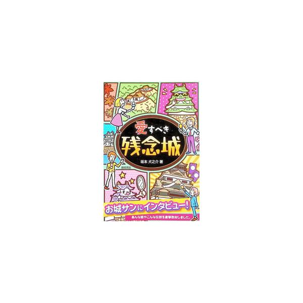 城が築かれる理由は、自家を守り、敵をはね返すためだが、その強さ・堅固さだけが魅力だろうか？　人間と同じように、城にも個性と物語がある。その物語をお城サンに直接インタビューする。■カテゴリ：中古本■ジャンル：産業・学術・歴史 建築・土木■出版...