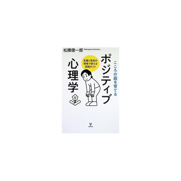 誰かの悩みに寄り添い、成長を支える立場にある人が、相手の中にある力を信じ、本人が望む方向へと歩んでいけるようサポートするための考え方と実践的な方法を、ポジティブ心理学と解決志向アプローチの視点から伝える。■カテゴリ：中古本■ジャンル：産業・...