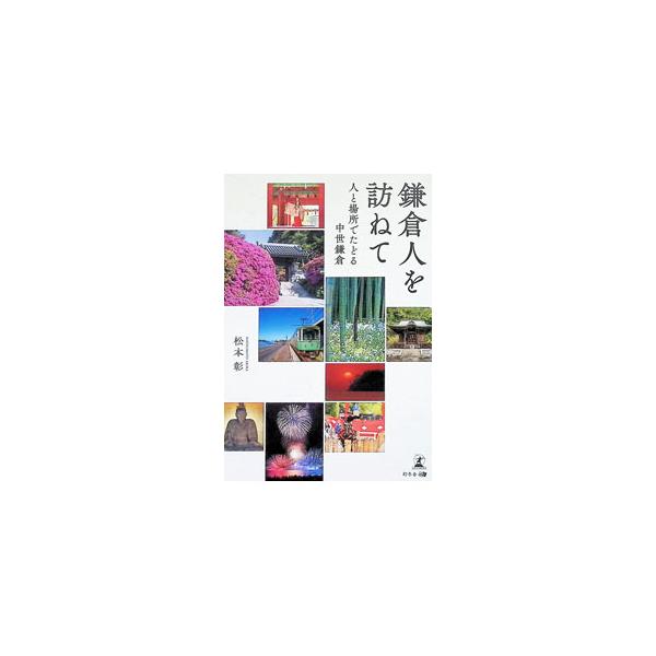 鎌倉権五郎景正、源義経、北条政子など、鎌倉人にゆかりのある場所や、鎌倉の街角に残る史跡を訪ね、史実と独自の視点から彼らの生き様と息遣いを現代によみがえらせる。地図や系図も掲載。■カテゴリ：中古本■ジャンル：産業・学術・歴史 西洋史■出版社：...