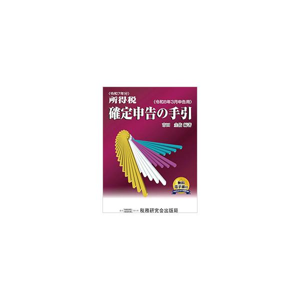 所得税関係の法令を容易に正しく理解し、適正な申告と納税に資することを目的として、体系的に整理し、分かりやすく解説する。購入者特典の電子版（２０２６年３月末まで公開）が利用できるシリアルコード付き。■カテゴリ：中古本■ジャンル：ビジネス 税金...