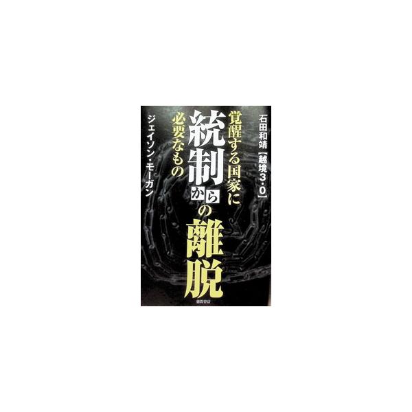 日本はより厳しい方向に向かう統制国家のままでいくのか？　それとも覚醒国家となるのか？　石田和靖とジェイソン・モーガンが、文化と生活に根差した誇りの再生である覚醒について語り合う。■カテゴリ：中古本■ジャンル：政治・経済・法律 社会その他■出...