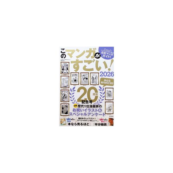２０２４年１０月〜２０２５年９月に発行されたマンガ単行本の中から、オトコ編・オンナ編に分けてＢＥＳＴ５０を発表！　２０周年記念歴代１位漫画家のお祝いイラスト＆スペシャルアンケートも収録。■カテゴリ：中古本■ジャンル：料理・趣味・児童 マンガ...