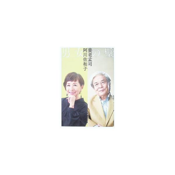 恋愛は病気、結婚は契約？　なぜ女は男より強くてたくましいのか？　解剖学者・養老孟司と作家・阿川佐和子が、太古からの命題である「男と女の違い」に、生物学的・論理的なメスを入れた対談集。■カテゴリ：中古本■ジャンル：文芸 エッセイ・対談■出版社...