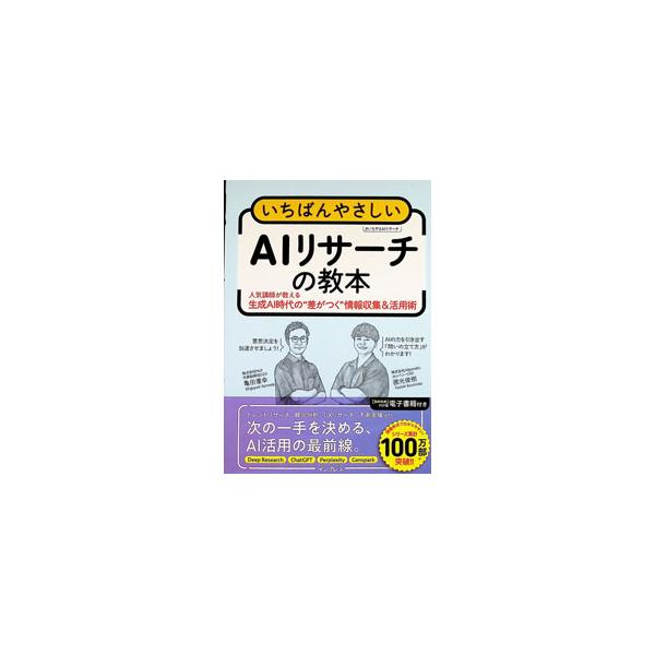 普遍的なリサーチプロセスを軸に、生成ＡＩをフル活用して、「今自分が本当に欲しい」リサーチ結果に到達する方法と、結果をサービスや新規事業に落とし込む方法を解説する。電子版のダウンロードサービス（購入者限定）付き。■カテゴリ：中古本■ジャンル：...