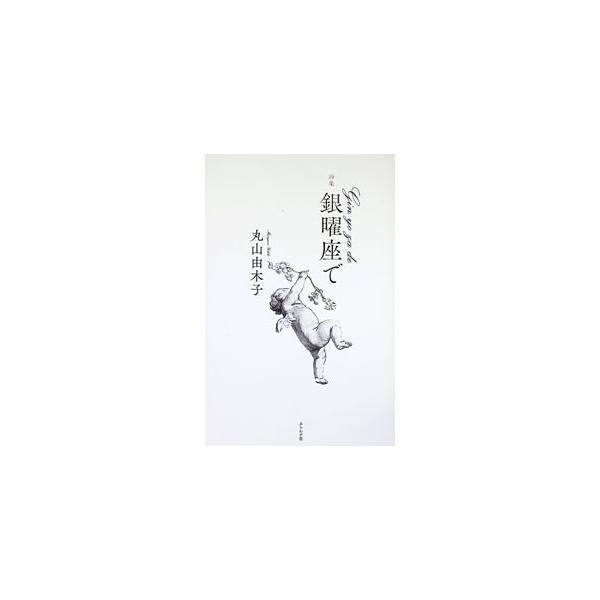 灯されていないのに　聞こえる　炎の音　静かなつぶやきのような唄声　いつか見た映画の　沙漠の国の唄に似ている　灯されていないのに　確かに見える　揺らめきながら立ち昇る烟が…（「蝋燭屋にて」より）　第２詩集。■カテゴリ：中古本■ジャンル：料理・...