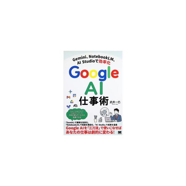 Ｇｅｍｉｎｉで業務を効率化、ＮｏｔｅｂｏｏｋＬＭで知識を構造化、ＡＩ　Ｓｔｕｄｉｏで成果を量産…。無料で使えるＧｏｏｇｌｅ　ＡＩをビジネスで活用するノウハウを紹介する。■カテゴリ：中古本■ジャンル：女性・生活・コンピュータ コンピューター・...