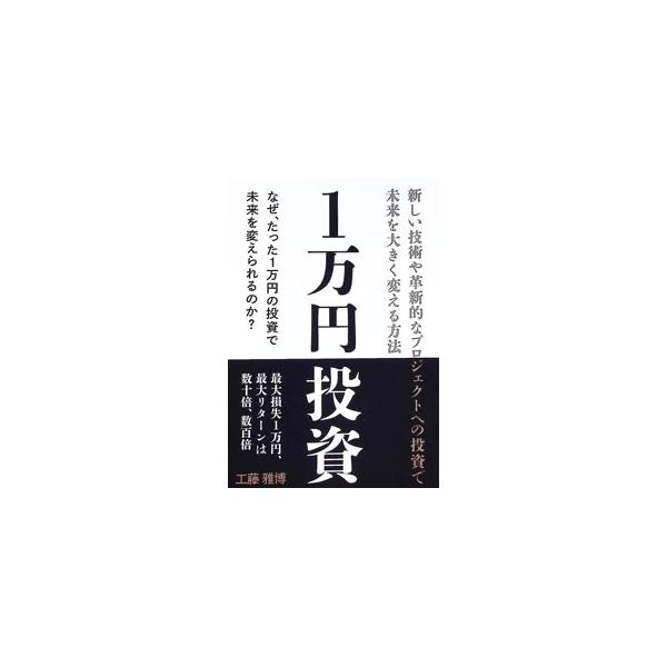 ■カテゴリ：中古本■ジャンル：政治・経済・法律 経済学・経済事情■出版社：ＡＰＪ　Ｍｅｄｉａ■出版社シリーズ：■本のサイズ：単行本■発売日：2025/05/20■カナ：イチマンエントウシ クドウマサヒロ