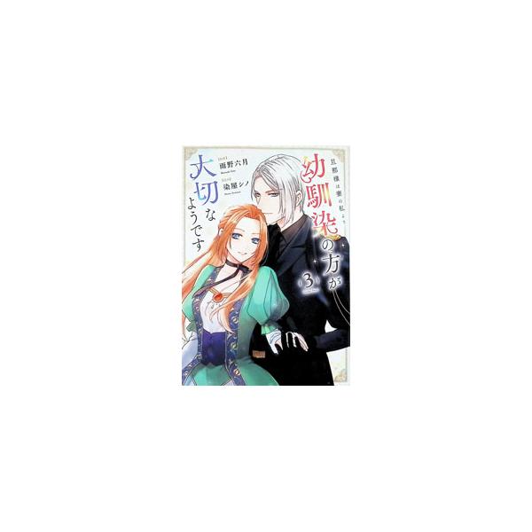 ■カテゴリ：中古コミック■ジャンル：少女■出版社：アルファポリス■掲載紙：レジーナＣＯＭＩＣＳ■本のサイズ：Ｂ６版■発売日：2026/02/03■カナ：ダンナサマハツマノワタシヨリオサナナジミノホウガタイセツナヨウデス ソメヤシノ