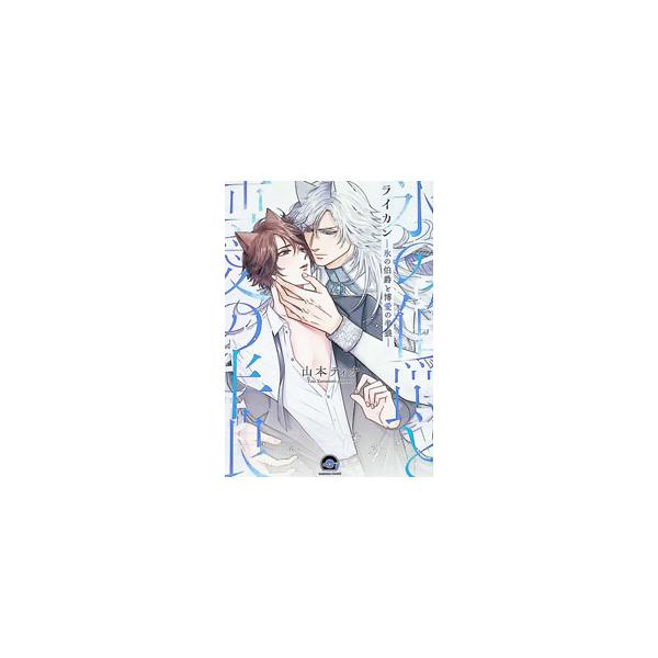 ■カテゴリ：中古コミック■ジャンル：ボーイズラブ■出版社：海王社■掲載紙：ＧＵＳＨ　ＣＯＭＩＣＳ■本のサイズ：Ｂ６版■発売日：2026/02/09■カナ：ライカンコオリノハクシャクトハクアイノハンロウ ヤマモトティナ