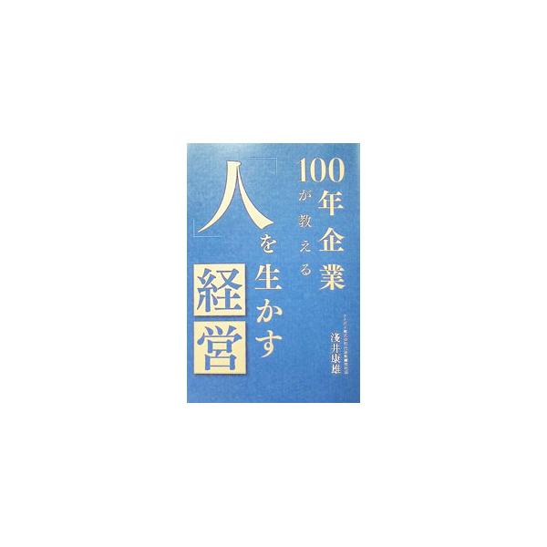 ピンチの乗り越え方、会社も人も伸びる「人財づくり」のコツ、「億」が動く現場管理の責任とやりがい…。保温保冷工事トップの１００年企業であるナイガイが、どのように人を育て、老舗企業への道を歩んできたかを伝える。■カテゴリ：中古本■ジャンル：産業...