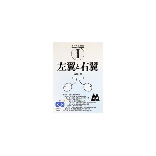左翼と右翼、正しいのはどっち？　なぜ左翼と右翼は不寛容？　左翼と右翼が建設的に議論するには？　現代の日本社会を考える上で避けて通れない左翼と右翼を取り上げ、複雑な人類社会を紐解くための思考の基盤を提供する。■カテゴリ：中古本■ジャンル：政治...
