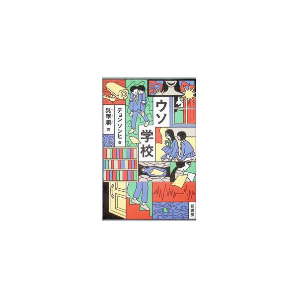 “世界をリードする創意的なウソつき”を養成するためのエリート中学「ウソ学校」。４人の生徒が校長の秘密を暴こうと行動を起こすが…。現代韓国の過酷な学歴競争社会、金権政治を鋭く風刺した長編小説。■カテゴリ：中古本■ジャンル：文芸 小説一般■出版...