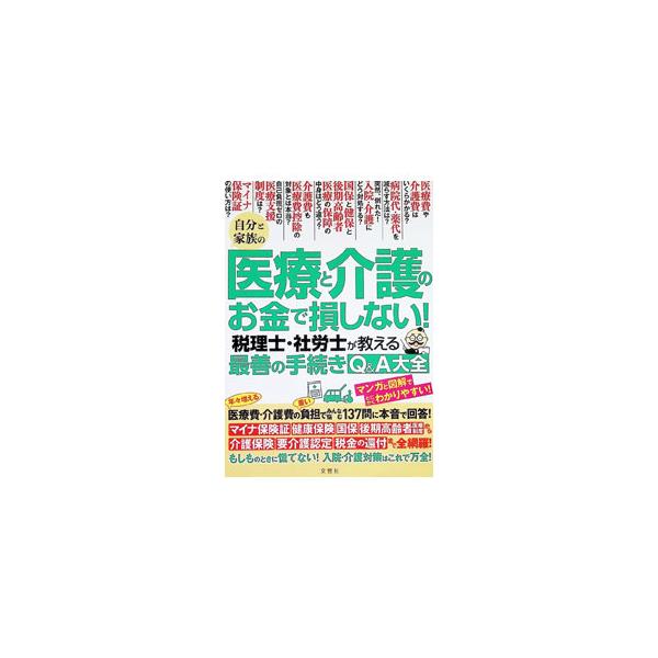 国保と健保と後期高齢者医療の保障の中身はどう違う？　介護費も医療費控除の対象になる？　自己負担ゼロの医療支援制度は？　医療費・介護費の負担を減らす手続きについて、マンガや図とともにＱ＆Ａ形式で解説する。■カテゴリ：中古本■ジャンル：政治・経...