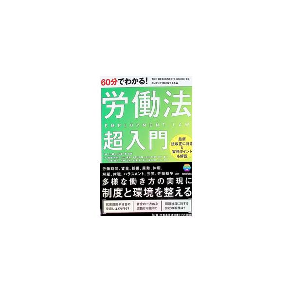 労働法の基本的事項を、豊富な図表とともに体系的に解説する入門書。労働時間、賃金、採用、異動、休暇、解雇、休職、ハラスメント、労災、労働紛争ほか企業で定める事項のポイントをまとめる。最新の法改正に対応。■カテゴリ：中古本■ジャンル：政治・経済...