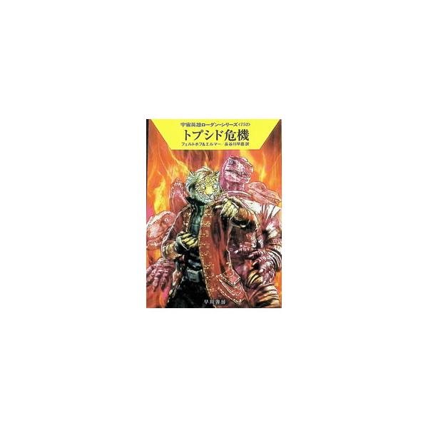 モノスによる暗黒時代のあいだ、３つの国家が常に相手を蹴落とそうと様々な策謀をめぐらしていた惑星トプシド。モノスの死後に再建すると、ハンガイ銀河の諸種族にねらいをさだめ、侵略を計画し…。■カテゴリ：中古本■ジャンル：文芸 小説一般■出版社：早...