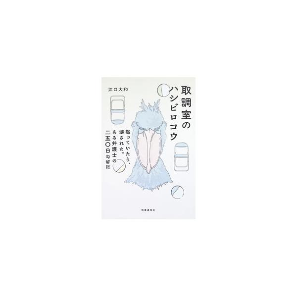弁護士だった著者は、犯人隠避教唆の疑いで横浜地検に逮捕された。黙秘する著者に、検事は驚くべきふるまいに出た！　逮捕から今なお続く国家賠償訴訟の行方まで、約７年にわたる闘いをつぶさに記録したノンフィクション。■カテゴリ：中古本■ジャンル：政治...