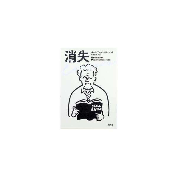 大学で文学を教える売れない黒人小説家セロニアス・エリスン。作品は「黒人らしさ」が足りないと評され、なかば捨て鉢になって書いた低俗な「黒人小説」がまさかの全米ベストセラーになってしまい…。■カテゴリ：中古本■ジャンル：文芸 小説一般■出版社：...