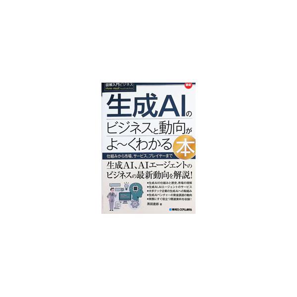 ＡＩ産業を動かす主要プレイヤーたちの動向を多角的な視点から分析。業界を牽引する巨大テクノロジー企業１１社を厳選し、各社の戦略から具体的なサービスラインナップに至るまでを詳細に解説する。■カテゴリ：中古本■ジャンル：女性・生活・コンピュータ ...
