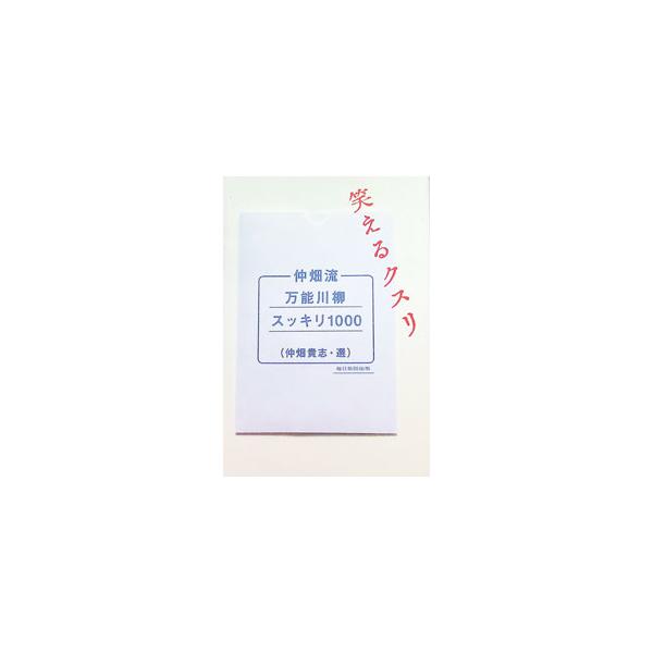 ２０２０年１月から２０２４年１２月までに『毎日新聞』の「仲畑流万能川柳」に掲載された作品の中から、１０３９句を厳選して紹介。糸井重里と仲畑貴志の対談や、川柳のコツを満載した「仲畑貴志の読みグスリ」も収録する。■カテゴリ：中古本■ジャンル：料...
