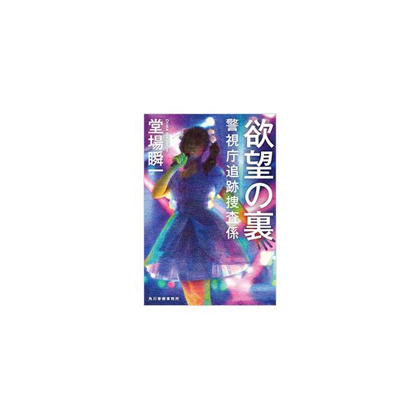 被害者の顔と指紋が潰されていて、未だに身元が特定されていない５年前の事件。その管轄だった八王子中央署の特捜が、追跡捜査係にヘルプを求めてきた。手掛かりは乗り捨てられたレンタカーと被害者のＵＳＢメモリだけで…。■カテゴリ：中古本■ジャンル：文...