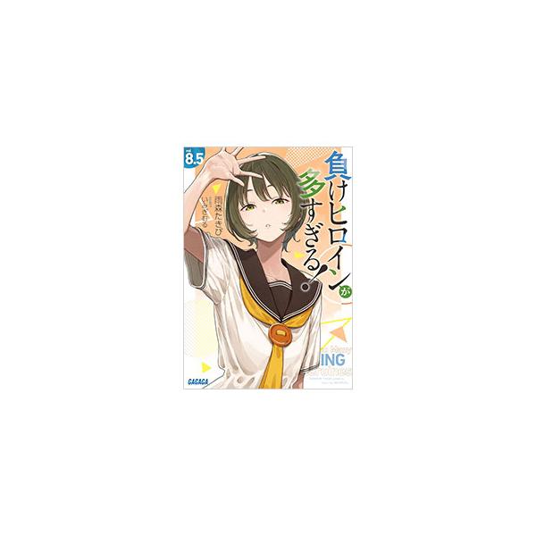 ■カテゴリ：中古本■ジャンル：文芸 ライトノベル　男性向け■出版社：小学館■出版社シリーズ：ガガガ文庫■本のサイズ：文庫■発売日：2026/01/26■カナ：マケヒロインガオオスギル アマモリタキビ