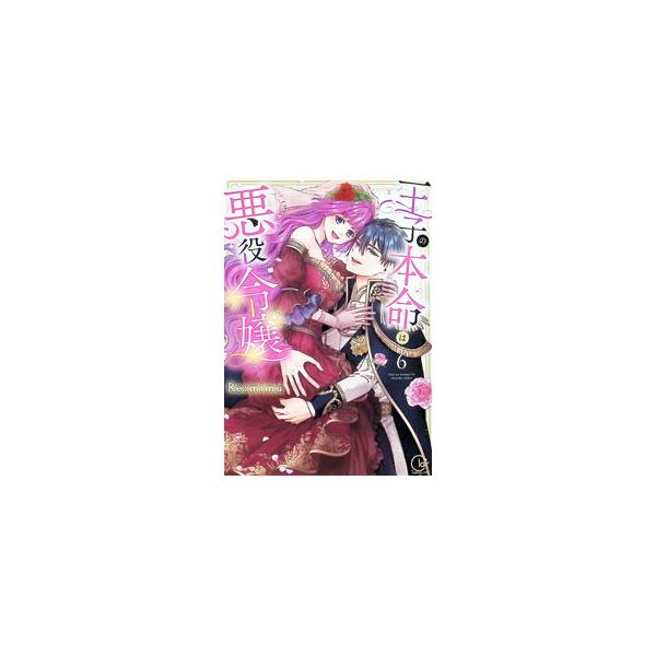 ■カテゴリ：中古コミック■ジャンル：レディースコミック■出版社：彗星社■掲載紙：Ｃｌａｉｒ　ＴＬｃｏｍｉｃｓ■本のサイズ：Ｂ６版■発売日：2026/02/18■カナ：オウジノホンメイハアクヤクレイジョウ リミウ
