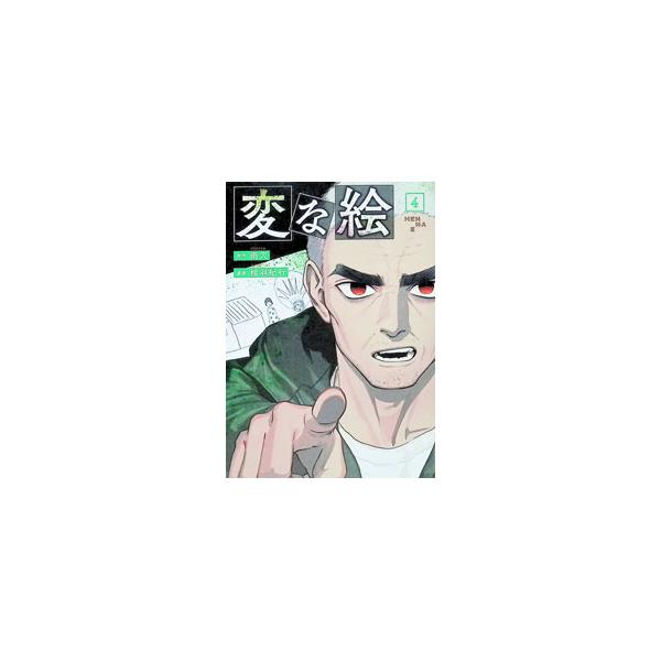 ■カテゴリ：中古コミック■ジャンル：青年■出版社：双葉社■掲載紙：アクションコミックス■本のサイズ：Ｂ６版■発売日：2026/02/12■カナ：ヘンナエ アイバキコウ