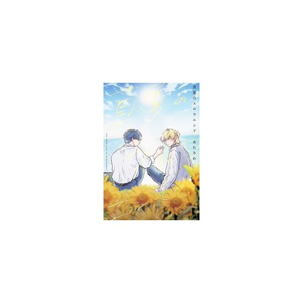 ■カテゴリ：中古コミック■ジャンル：ボーイズラブ■出版社：ＫＡＤＯＫＡＷＡ■掲載紙：Ｂ’ｓ−ＬＯＶＥＹ　ＣＯＭＩＣＳ■本のサイズ：Ｂ６版■発売日：2026/02/14■カナ：マナツノスロウエンド アタサワ