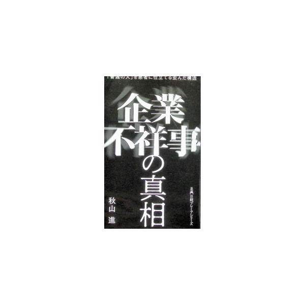 宝塚、オルツ、小林製薬、フジテレビ…。悪意がないのに不祥事の当事者になってしまう構造、人に問題行動をさせてしまう組織のあり方を解説。企業不祥事を多角的にみるための視点を提供する。■カテゴリ：中古本■ジャンル：ビジネス 企業・経営■出版社：日...