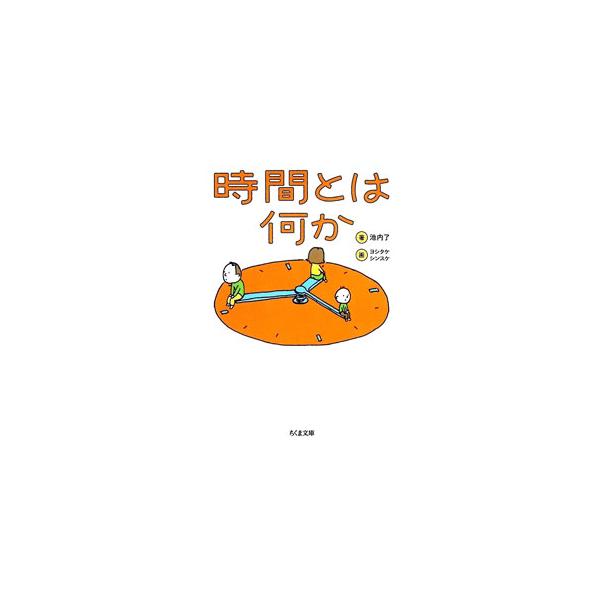 時間って何だろう？　誰にも共通して流れているはずなのに、人により、時により、流れ方や感じ方はさまざま。ヨシタケシンスケのイラストとともに、時間の本質について思いをめぐらし、不思議さを考える時間への旅。■カテゴリ：中古本■ジャンル：産業・学術...
