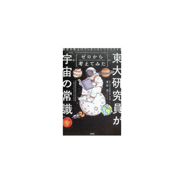 「なぜ太陽に寿命があるの？」「どうして光の速度が一番速いの？」　素朴な疑問を入り口に、現在の宇宙像へ至るまでの「なぜその考えが必要になったのか」という道筋を、平易にたどり直す。■カテゴリ：中古本■ジャンル：産業・学術・歴史 天文学■出版社：...