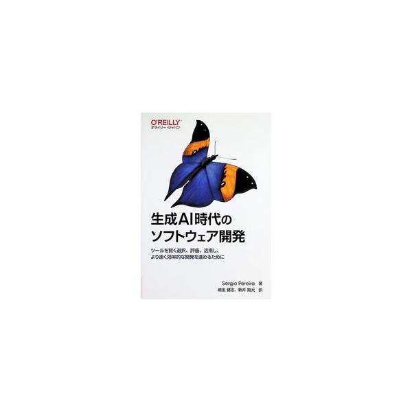 現場のソフトウェア開発者に向けて、生成ＡＩ関連のツールの使いどころをまとめた実践ガイド。多様なＡＩツールを徹底検証し、コード生成、ＵＩ／ＵＸデザイン、テスト等、開発工程全体におけるＡＩ活用の可能性と限界を示す。■カテゴリ：中古本■ジャンル：...