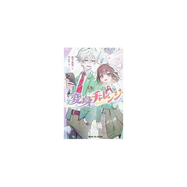 地味女子の中学１年生・杏は、メイクとファッションでキラキラな別人に変身して遊ぶのにハマリ中。ある日、クラスメイトで人気俳優の水無瀬くんに、別人メイクを見破られてしまう。内緒にするかわりにあるお願いをされて…。■カテゴリ：中古本■ジャンル：文...