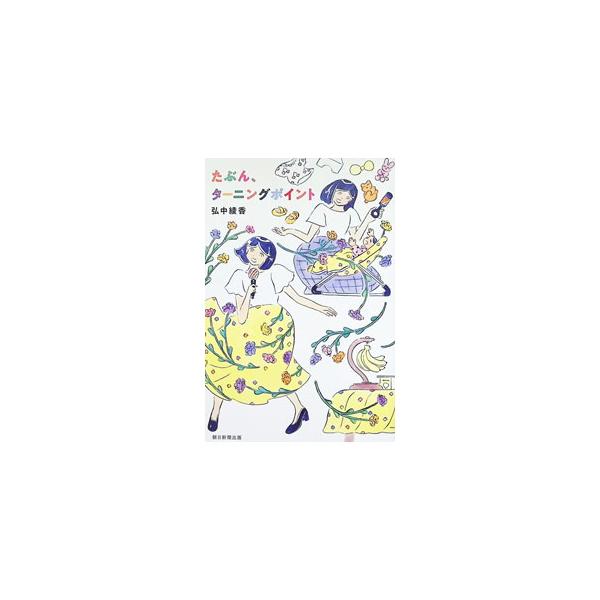 思いがけない妊娠からつわりや産後の壮絶な日々がはじまった。その日々で出会った「新しい自分」とは？　アナウンサー・弘中綾香が妊娠出産にまつわるリアルを本音で綴る。プライベートフォトもカラーで多数収載。■カテゴリ：中古本■ジャンル：女性・生活・...