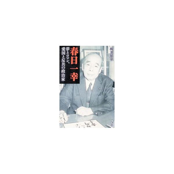 自民党と競争しうる政権交代体制をつくるために暴れまくった民社党第三代委員長、春日一幸の伝記。政界の名物委員長で、週刊誌もたびたび賑わした、“情”と“正義”の政治家の生きざまを記す。■カテゴリ：中古本■ジャンル：産業・学術・歴史 その他歴史■...