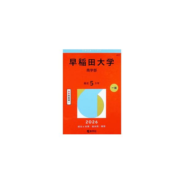 ■カテゴリ：中古本■ジャンル：産業・学術・歴史 学術その他■出版社：教学社■出版社シリーズ：大学赤本シリーズ■本のサイズ：単行本■発売日：2025/06/25■カナ：ワセダダイガクショウガクブ２０２６ネンバン キョウガクシャヘンシュウブ